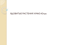 Презентация ядовитые растения ХМАО доклад, проект